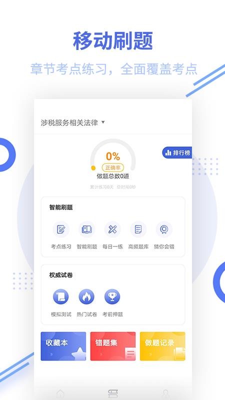 税务师题库最新版本下载-税务师题库appv2.8.5 安卓版 - 极光下载站
